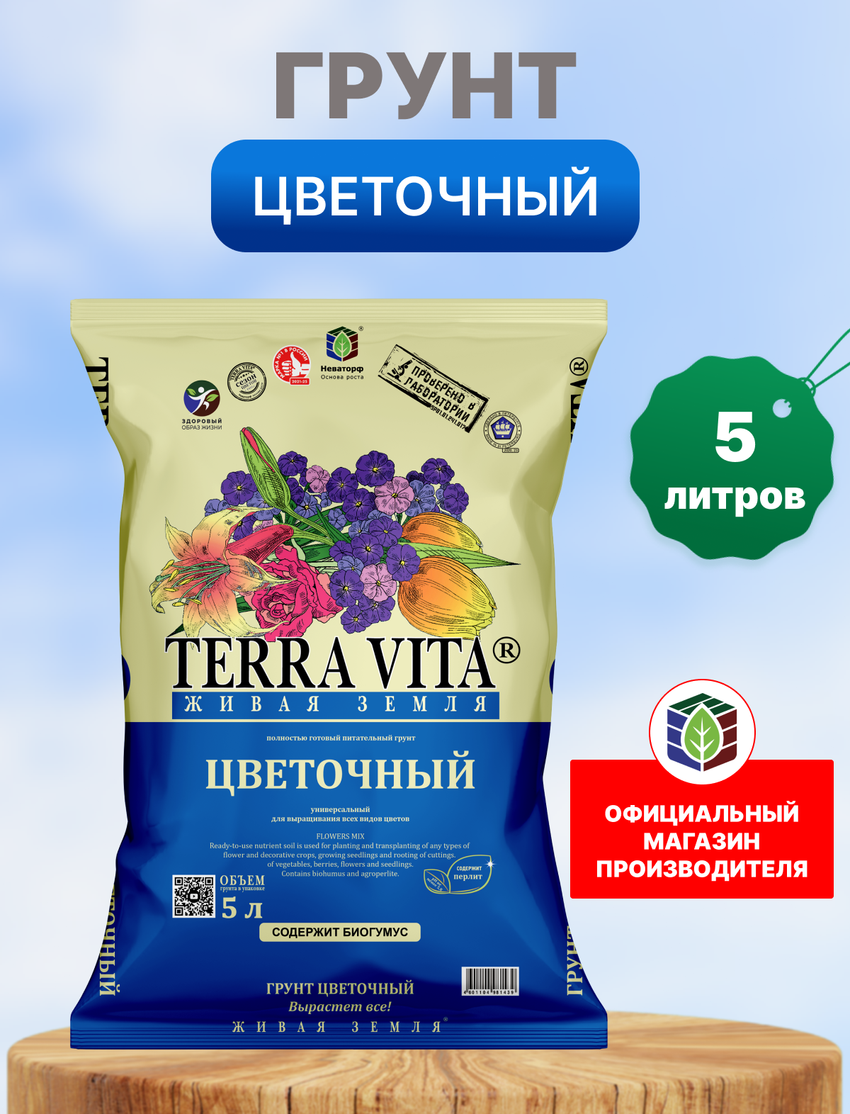 Грунт для цветов Живая Земля 5 л