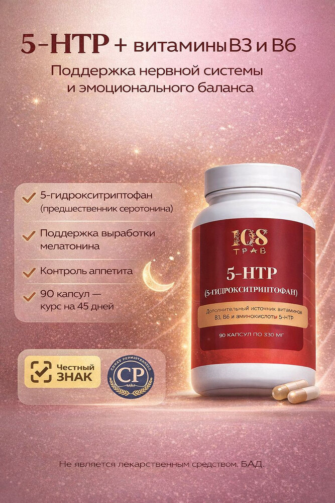 5-HTP витамины для сна, от стресса и нервов, мелатонин от бессоницы