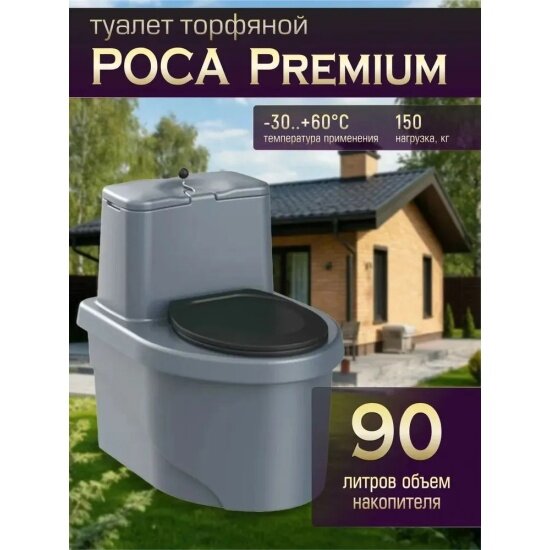 Туалет торфяной Полимергрупп "Роса" PREMIUM, тёмно-серый