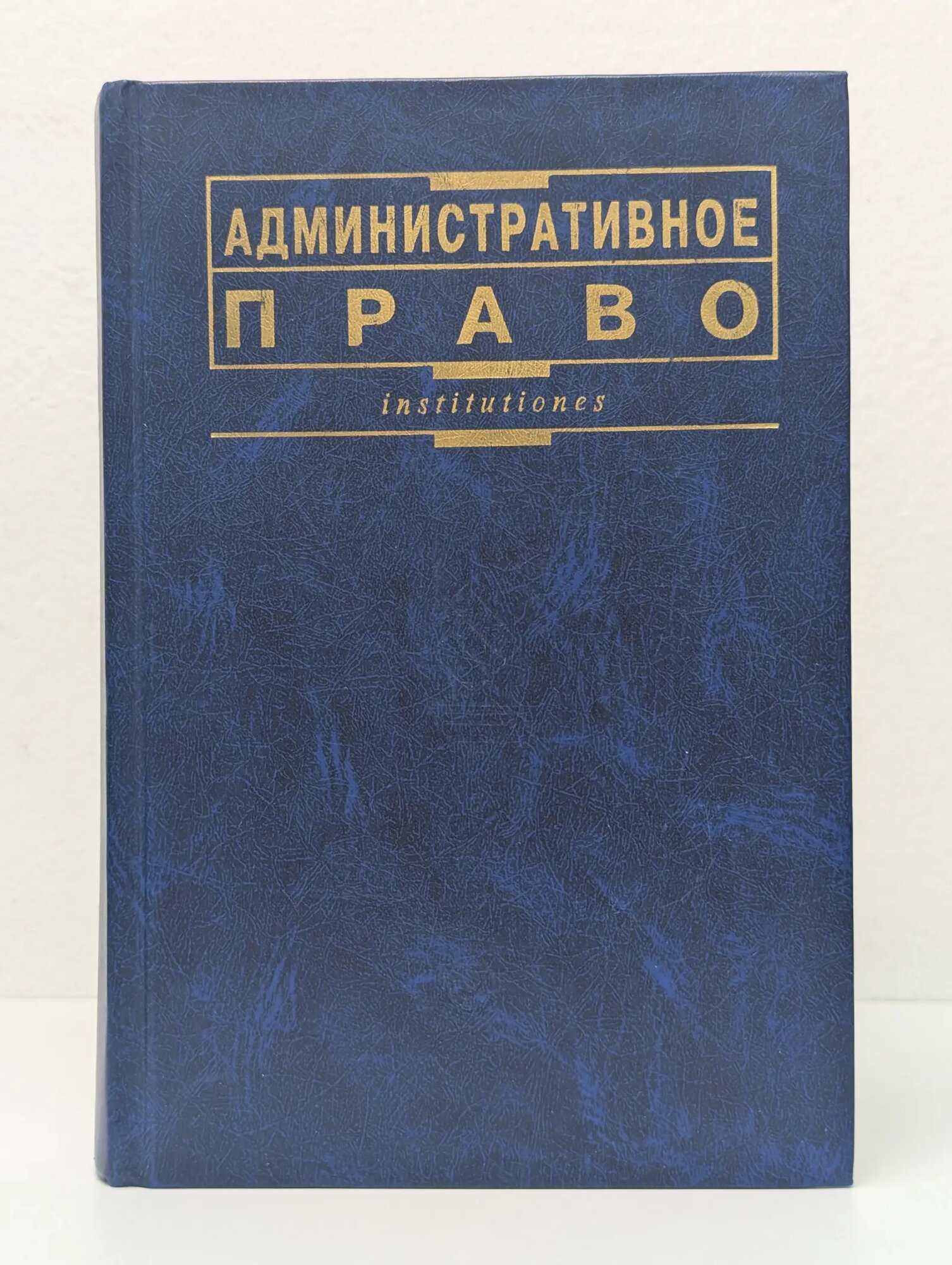 Административное право Козлов Юрий Маркович, Попов Л. Л. (ред.) 2000