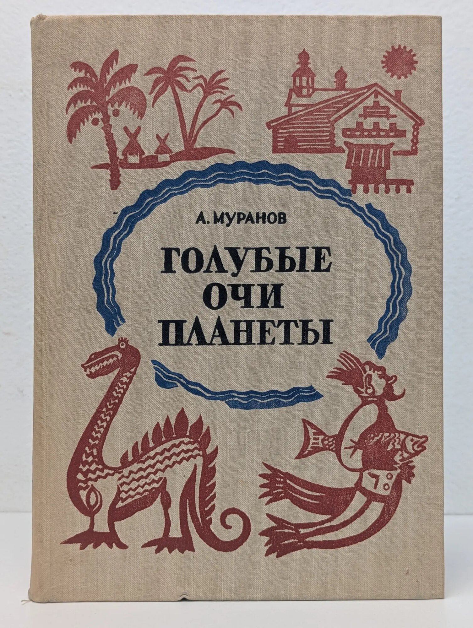 Голубые очи планеты Муранов Александр Павлович 1977