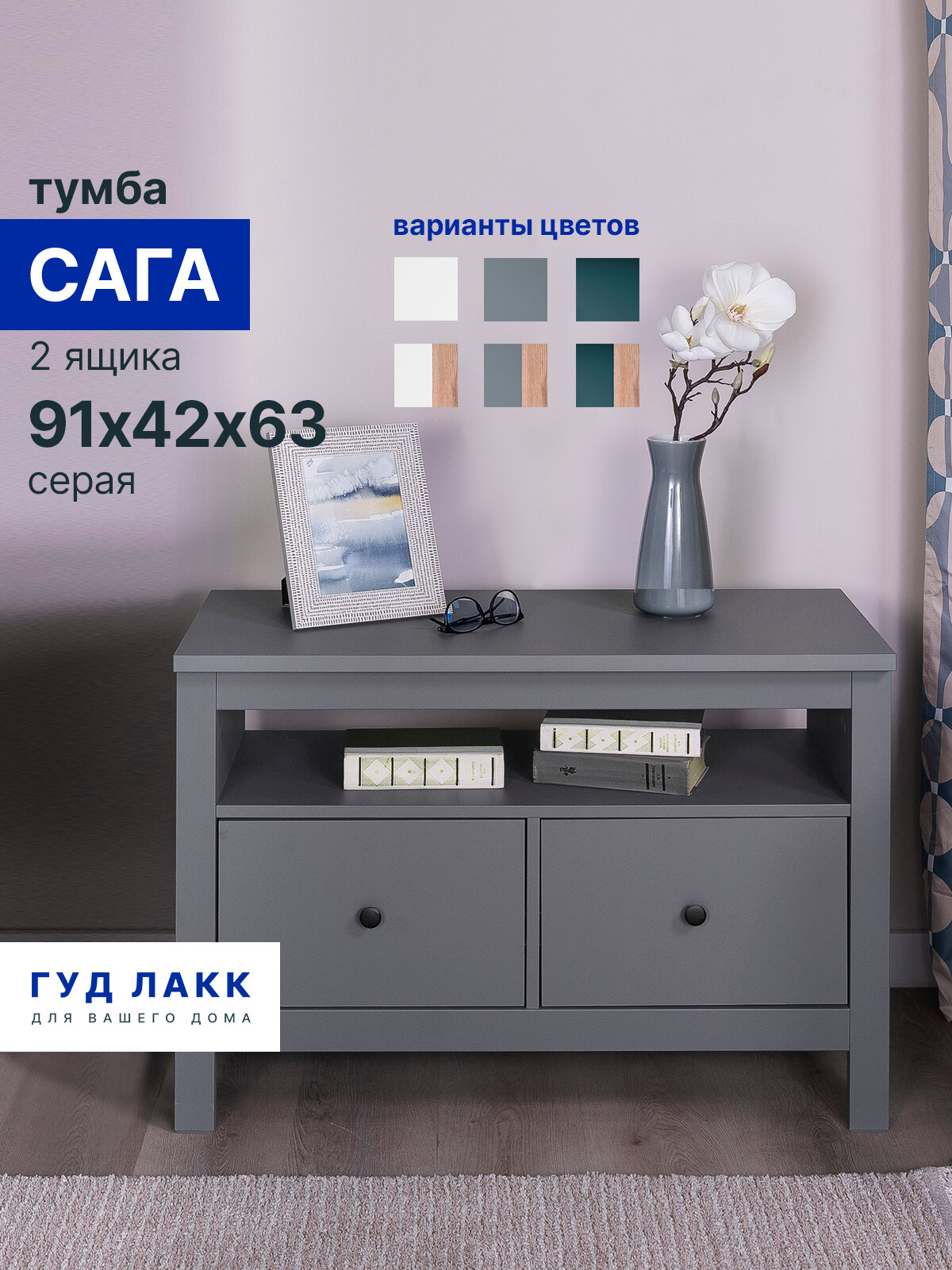 Тумба ГУД лакк Сага, 2 ящика, 90х41х62 см, направляющие с доводчиком, серая
