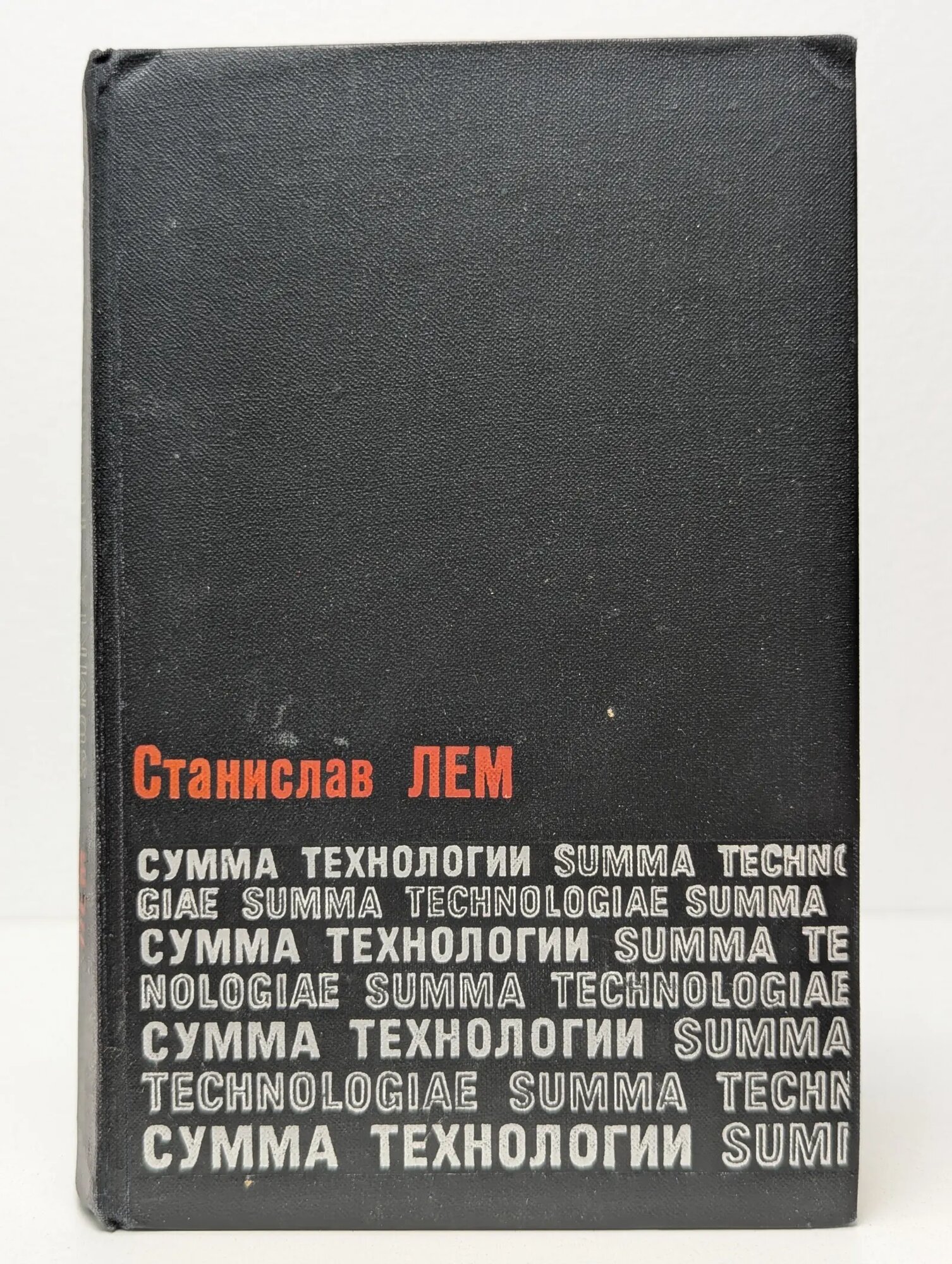 Сумма технологии Лем Станислав 1968