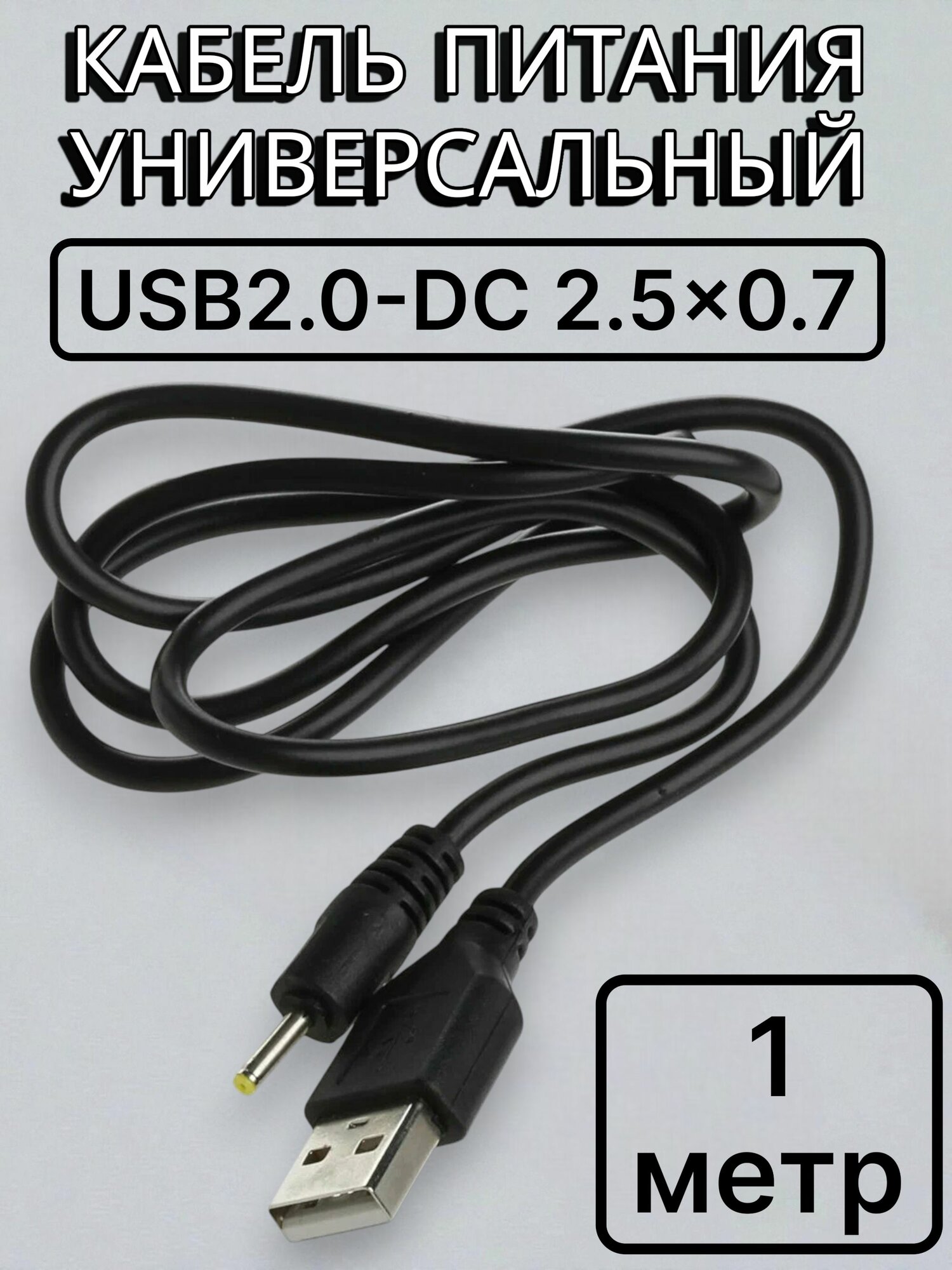 Кабель питания USB2.0, штекер - DC 2.5 x 0.7 мм 1 метр
