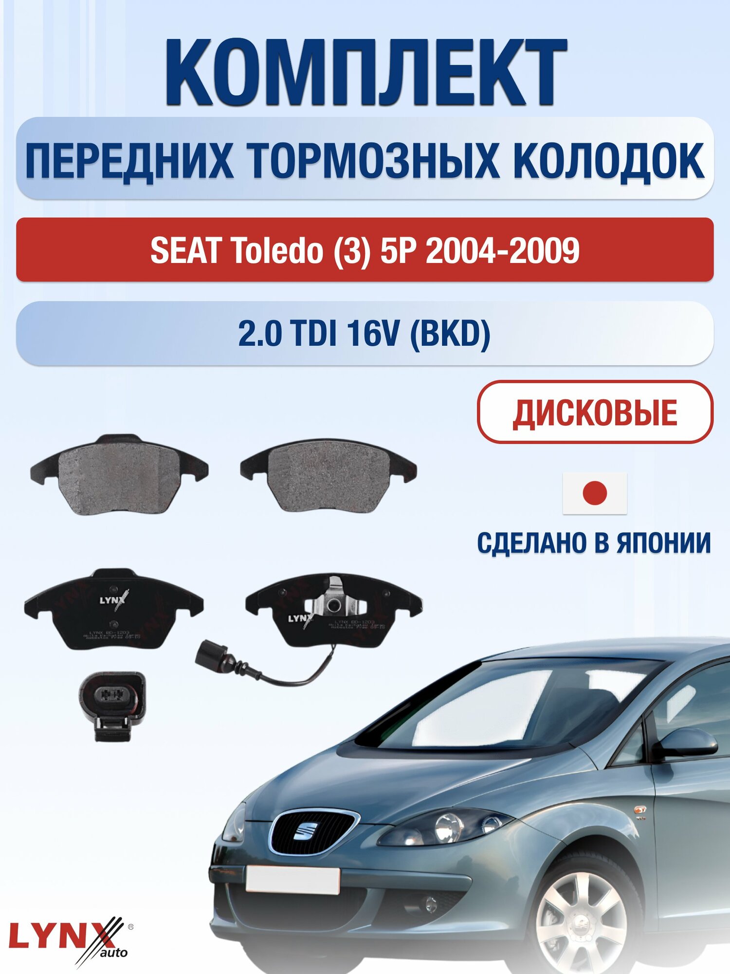 Комплект передних дисковых тормозных колодок на SEAT Toledo (3) 5Р 2004-2009г. / 2.0 TDI 16V (AZV) ВD-1203 / Сеат Толедо