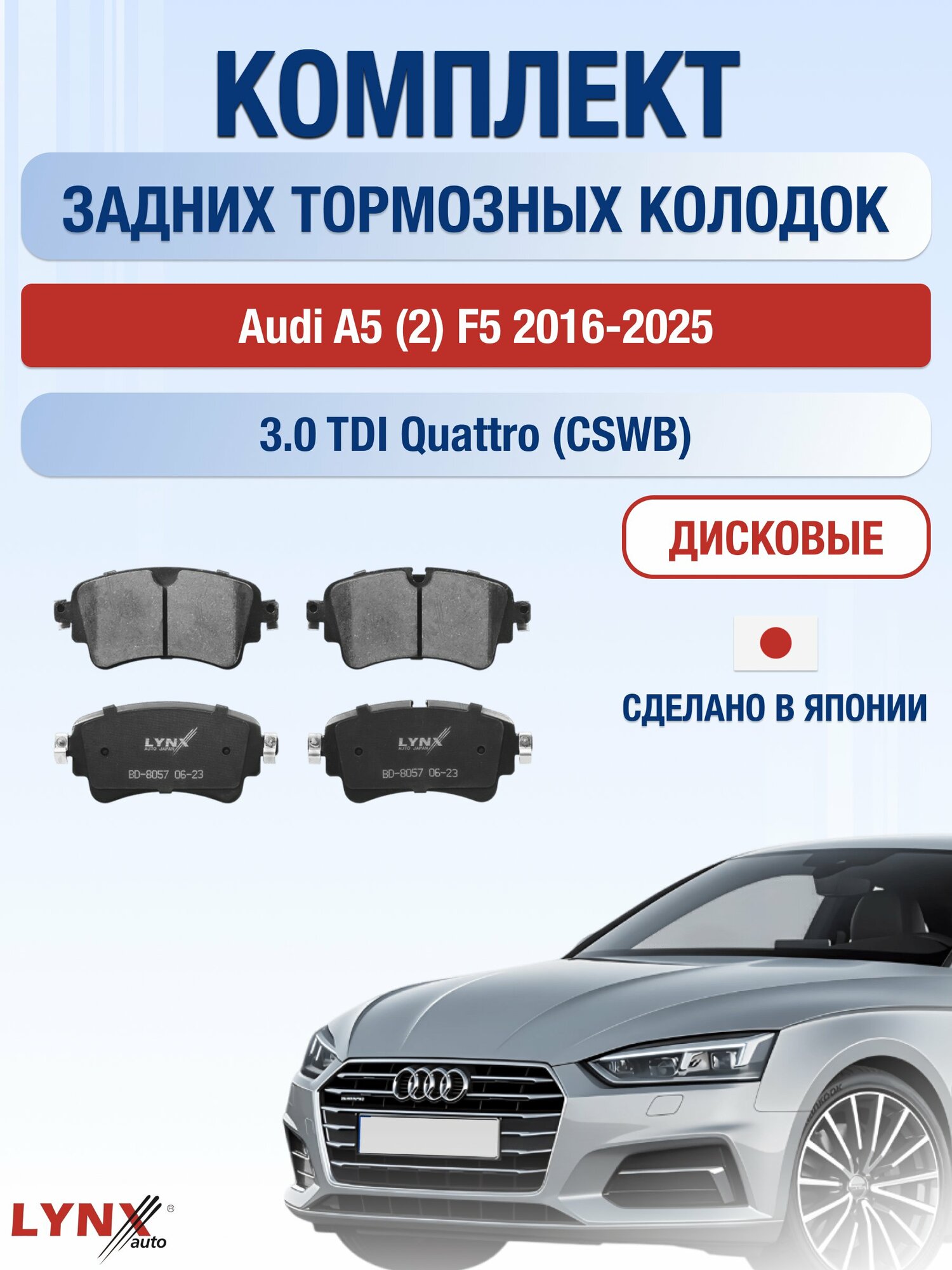 Комплект задних дисковых тормозных колодок на Audi A5 (2) F5 2016-2025г. / 3.0 TDI quattro (CSWB) ВD-8057 / Ауди А5