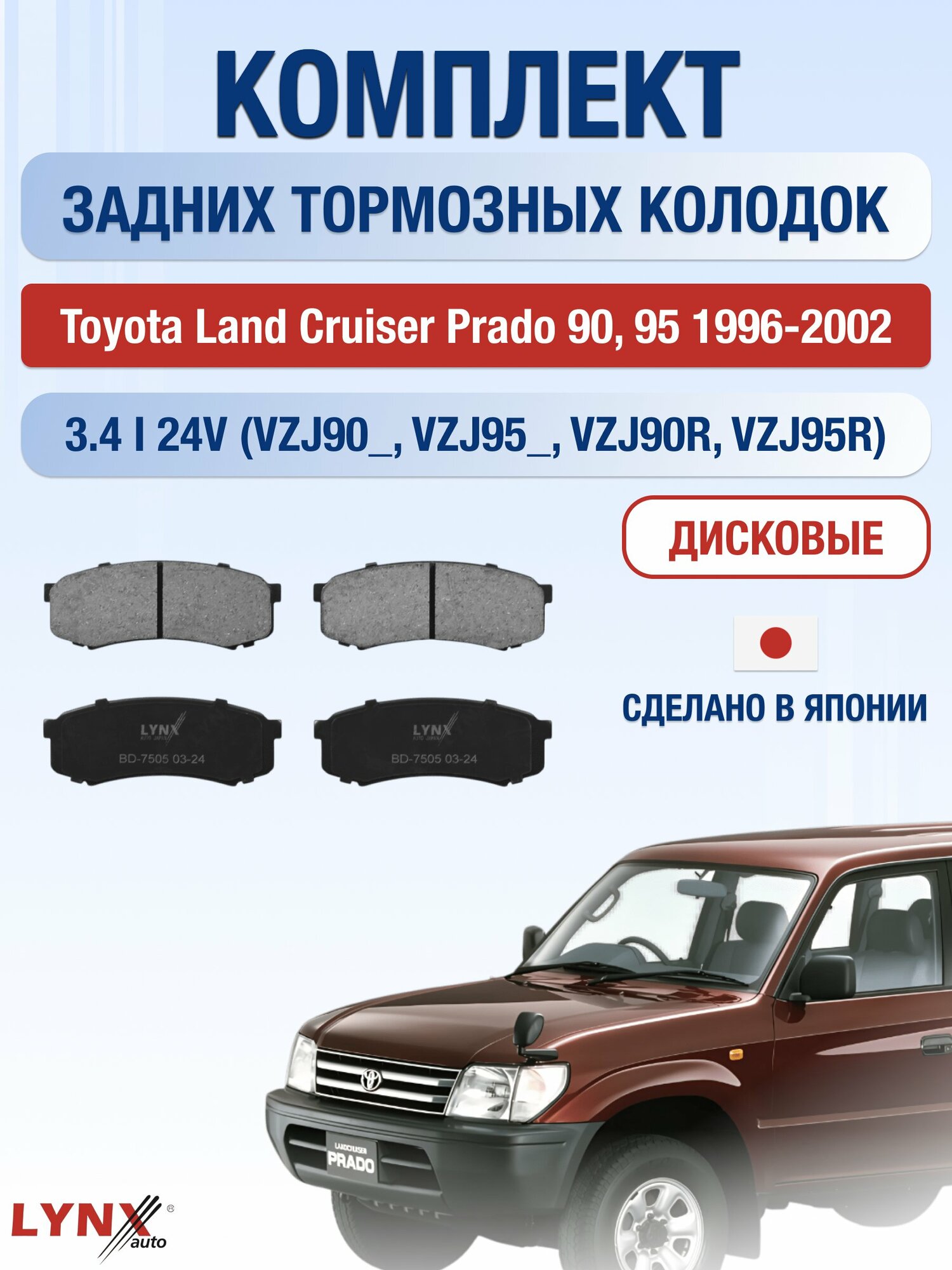 Комплект задних дисковых тормозных колодок на Toyota Land Cruiser Prado 90, 95 1996-2002г. /3.4 (5VZ-FE) ВD-7505 /Тойота