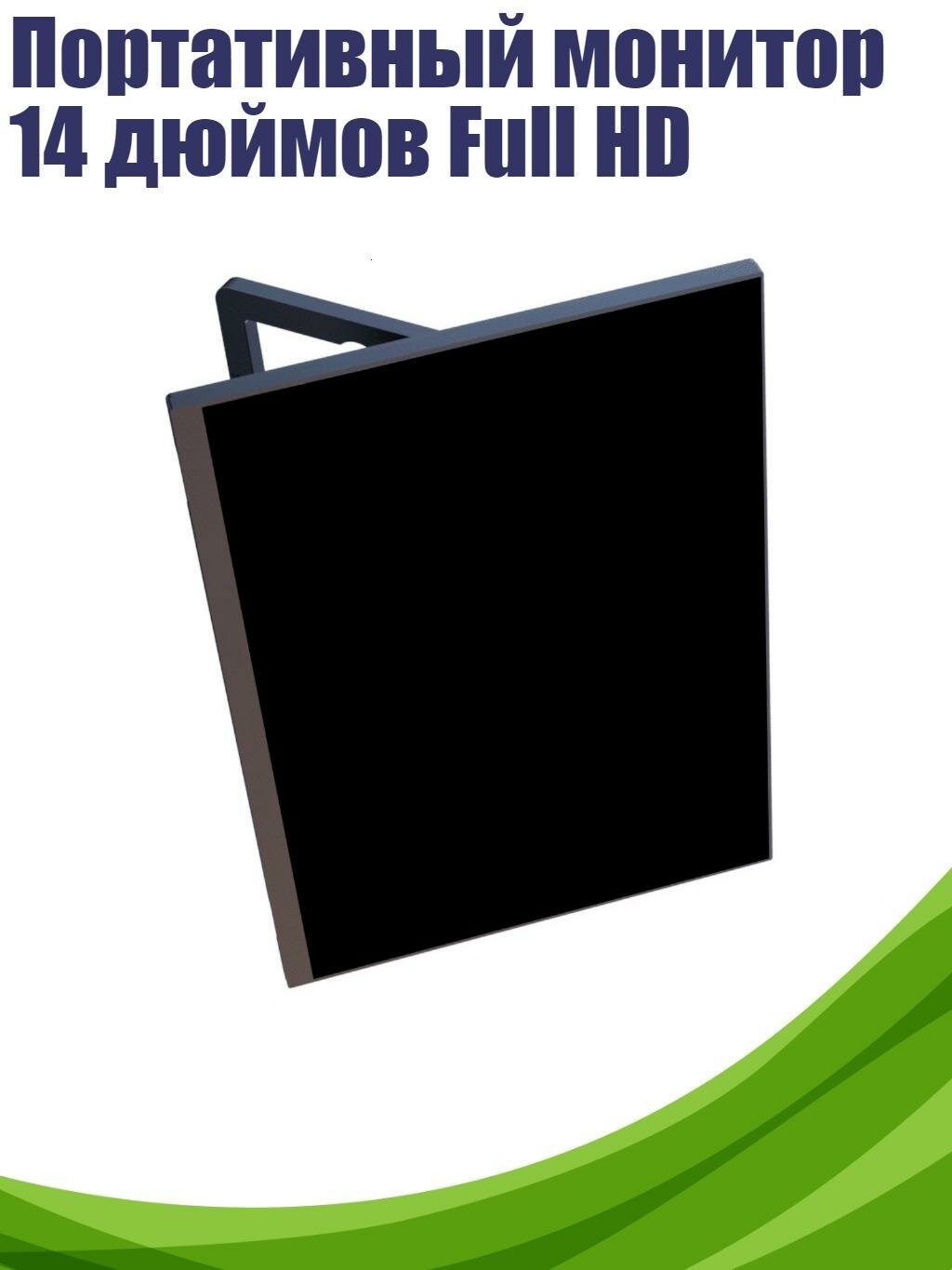 Портативный монитор 14 дюймов Full HD