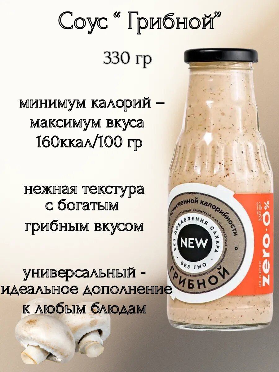 Соус Mr. Djemius Zero, грибной, низкокалорийный, без сахара, 330 г