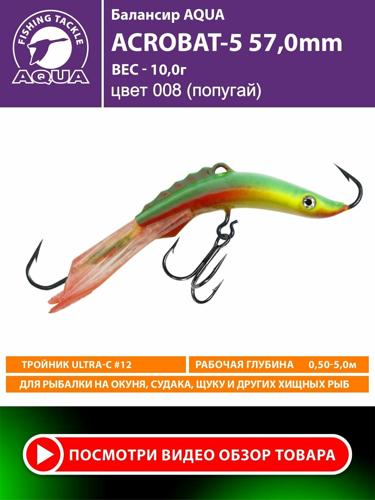 Балансир AQUA ACROBAT-5 57,0mm, вес - 10,0g, цвет 008 (попугай)