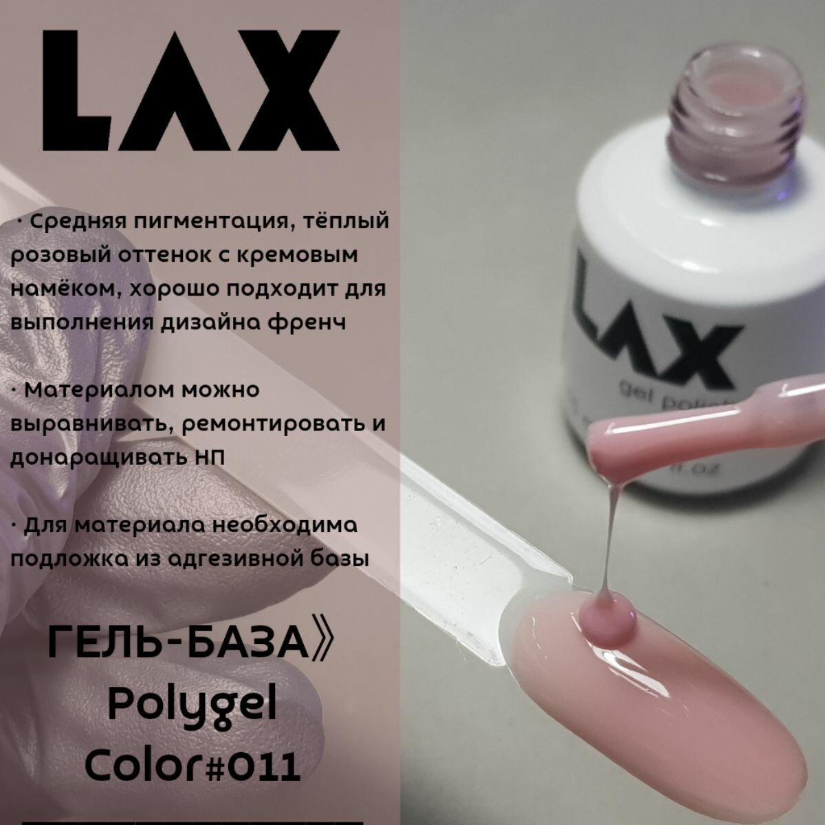 Полигель жидкий LAX классическая серия #11 нюдовый оттенок15мл