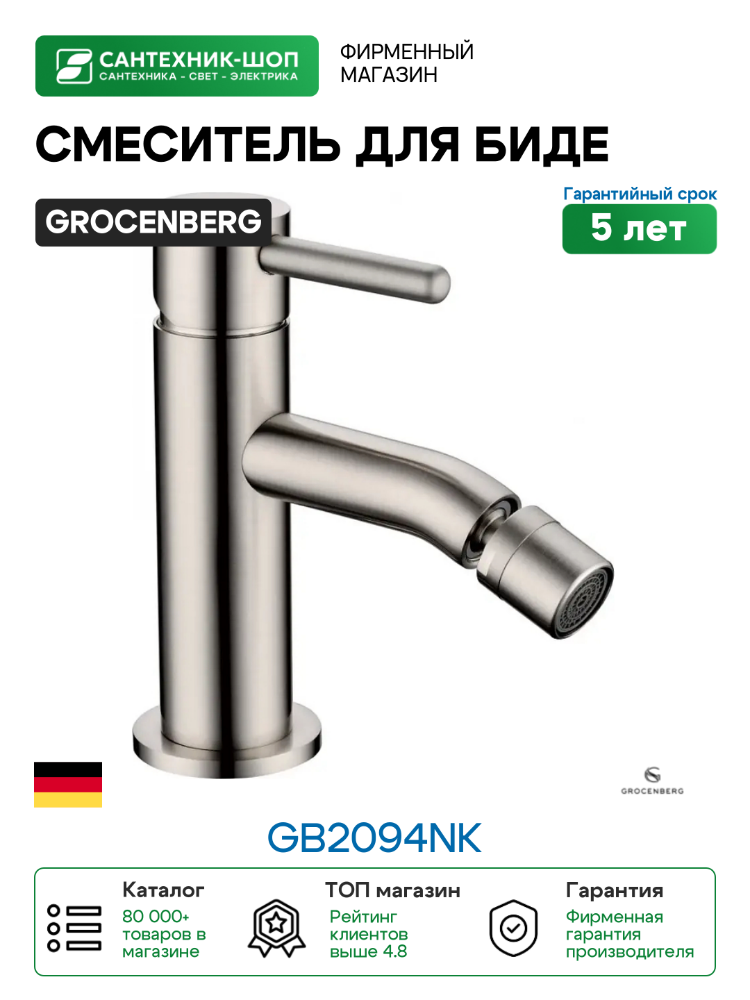 Смеситель для биде Grocenberg GB2094NK Никель