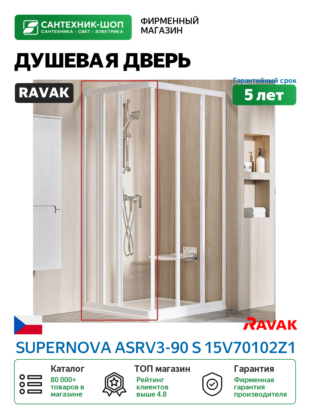 Душевая дверь Ravak Supernova ASRV3-90 S 15V70102Z1 профиль Белый стекло Transparent