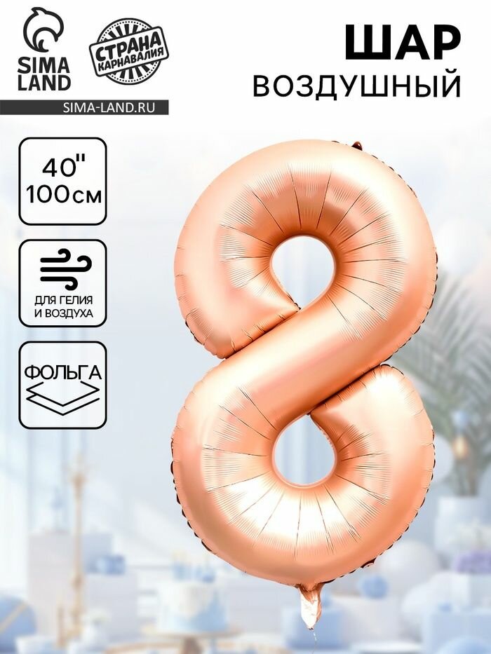 Воздушный шар фольгированный 40" Цифра 8 , нежно - розовый