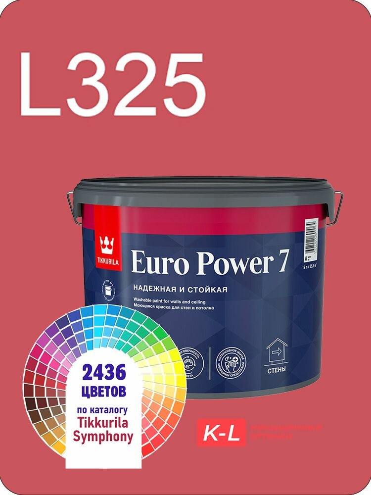 Краска для обоев Tikkurila Euro Power 7 9л. насыщенные оттенки L325