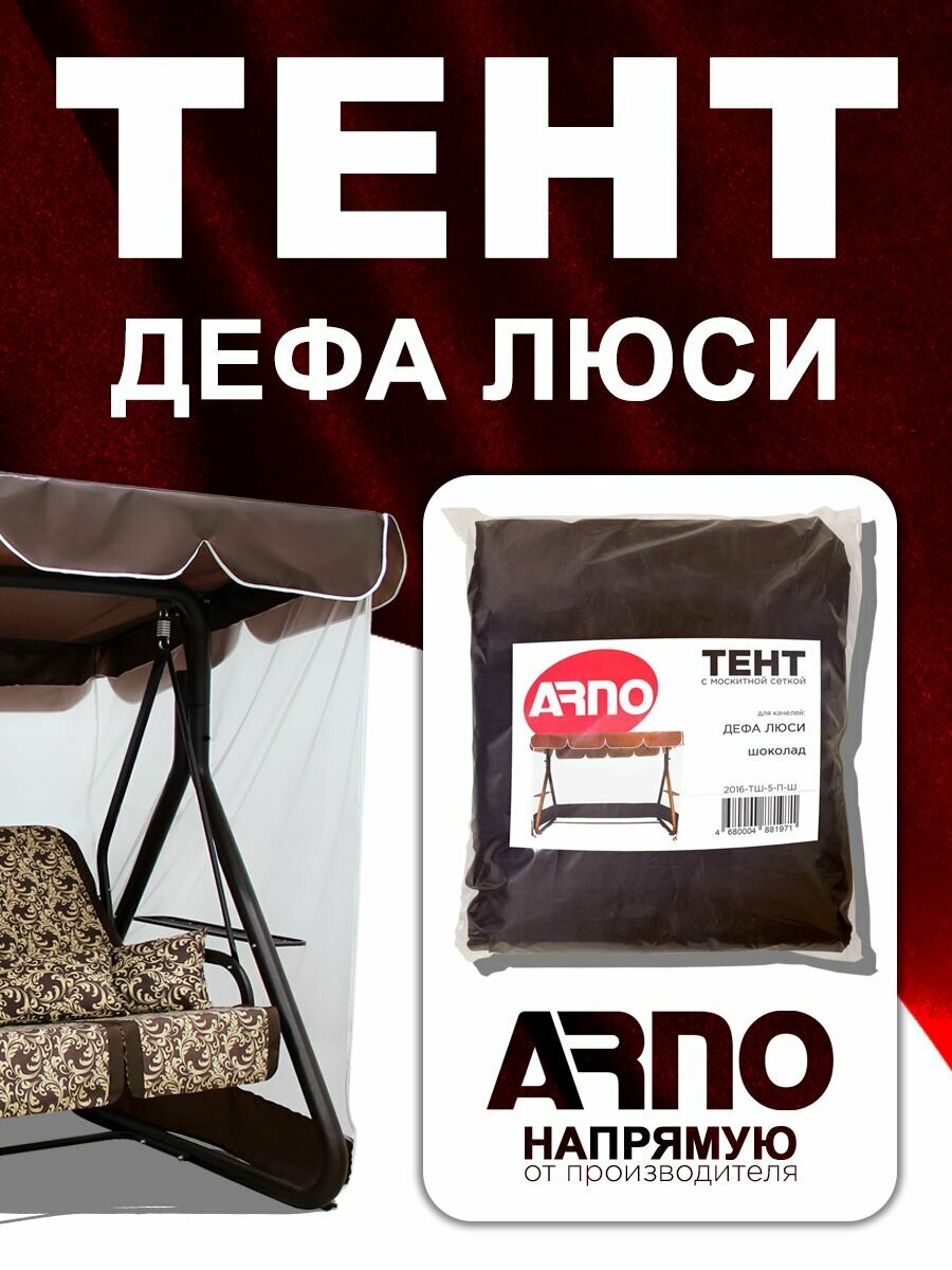 Тент для качелей Дефа Люси шоколад