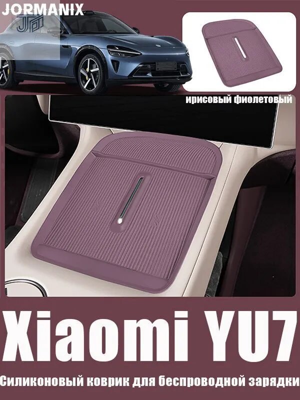 Xiaomi YU7 Силиконовый коврик для беспроводной зарядки, Xiaomi YU7 аксессуары