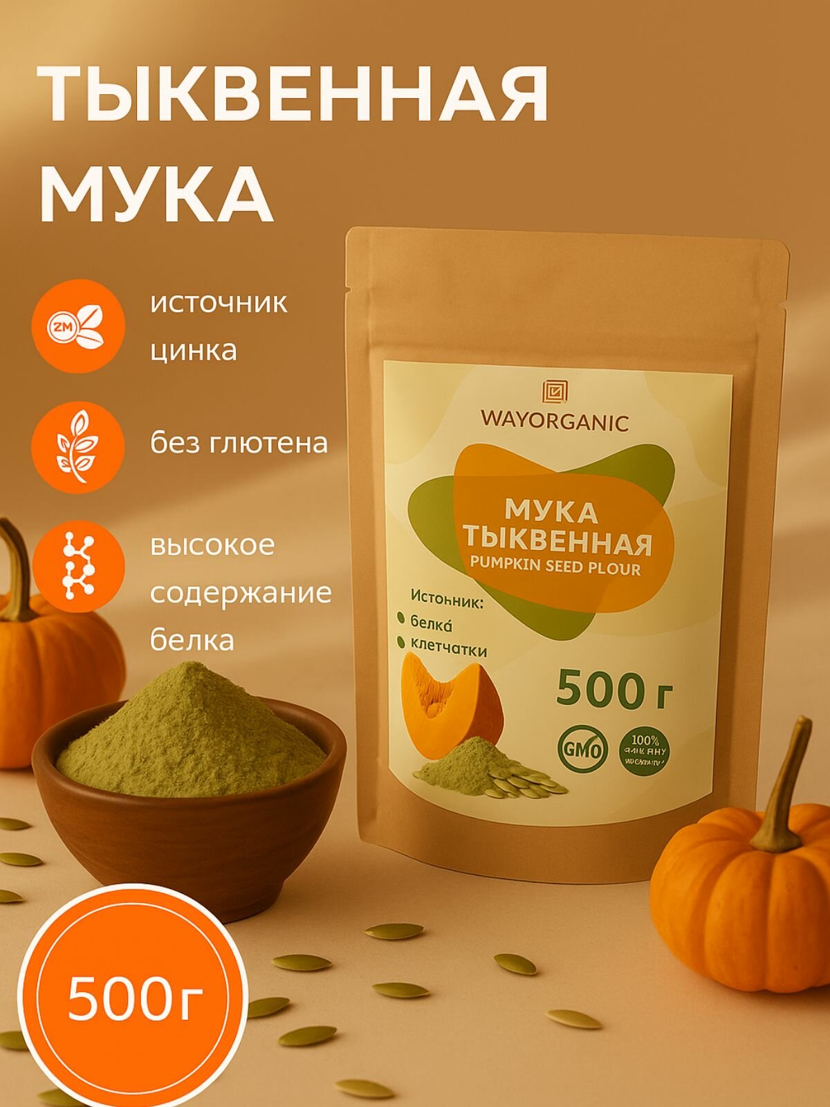 Тыквенная мука 500 грамм