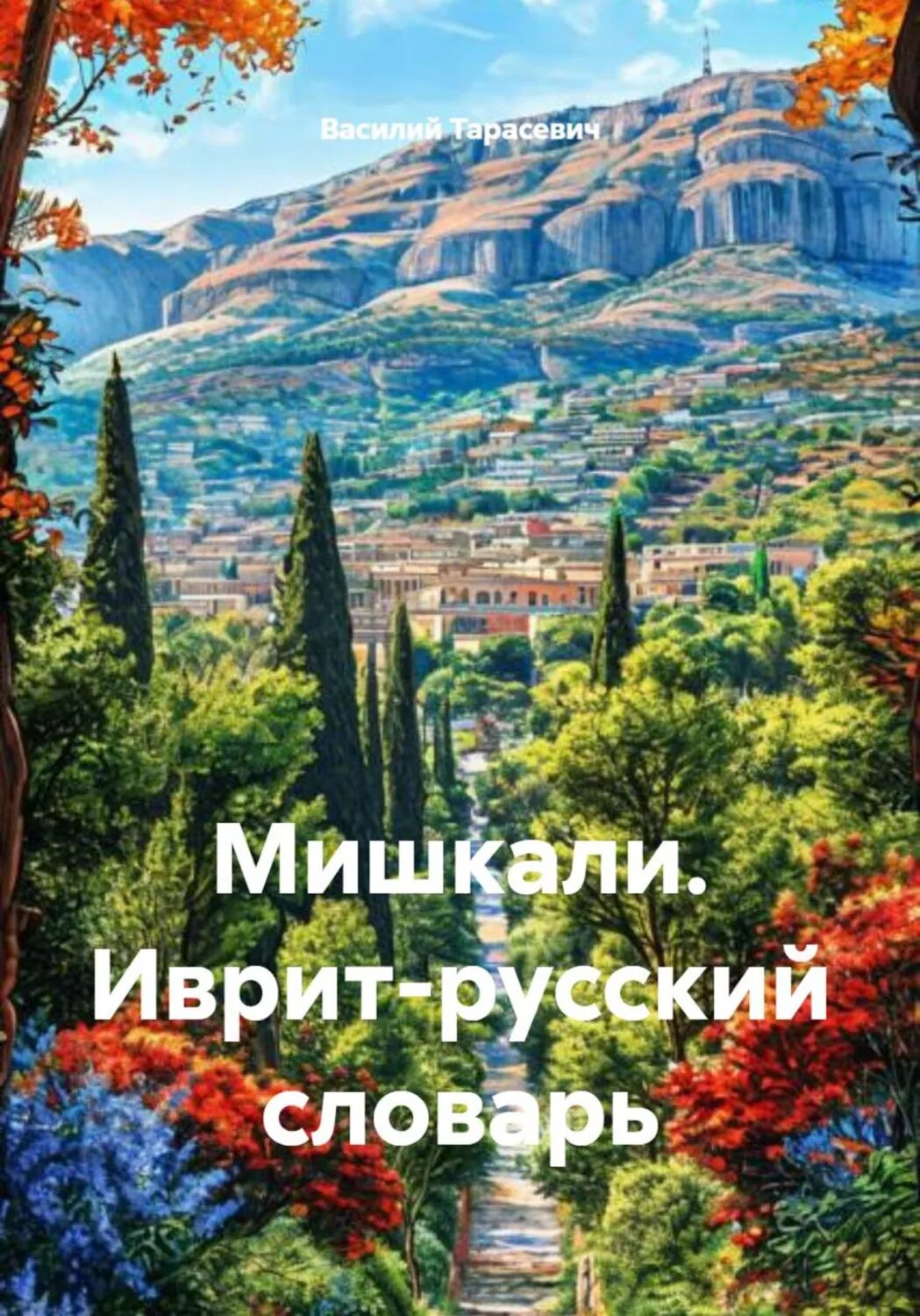 Мишкали. Иврит-русский словарь [Цифровая книга]