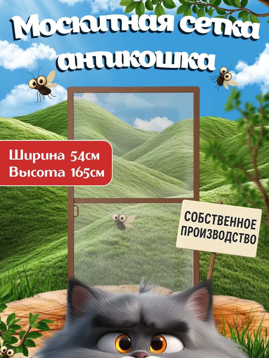 Москитная сетка Антикошка, комплект 54-165, коричневая