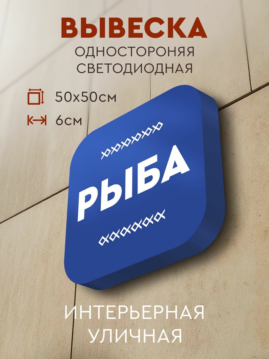 Вывеска интерьерная односторонняя с подсветкой 50х50 , с закругленными углами "Рыба"
