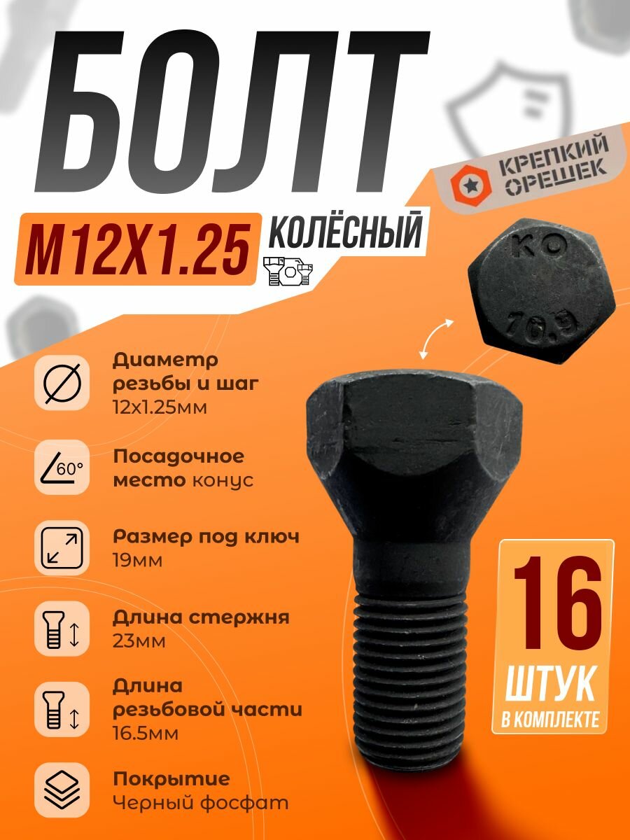 Болт колесный черный М12х1.25х23 на Ваз 2108, 2113-2115 крепкий орешек, 16 шт
