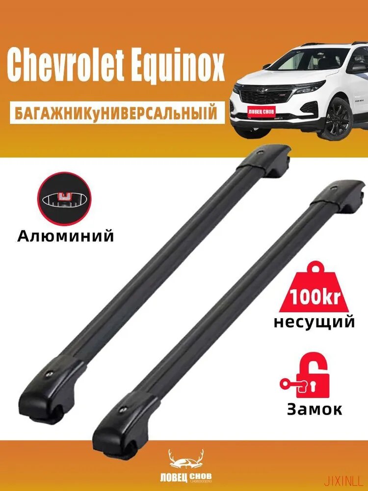 Велобагажник на автомобиль для Chevrolet Equinox, Прямоугольная поперечина, черный
