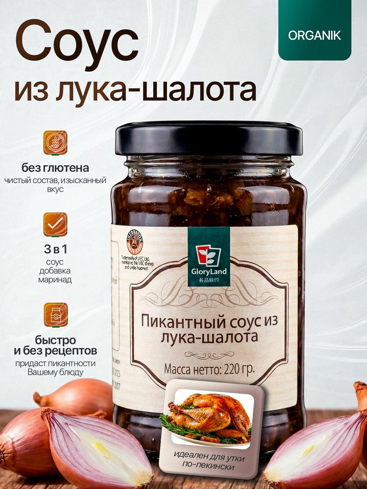 Соус пикантный из лука-шалота GloryLand, 220 г. Натуральный китайский соус без глютена и сахара, для мяса, курицы, риса