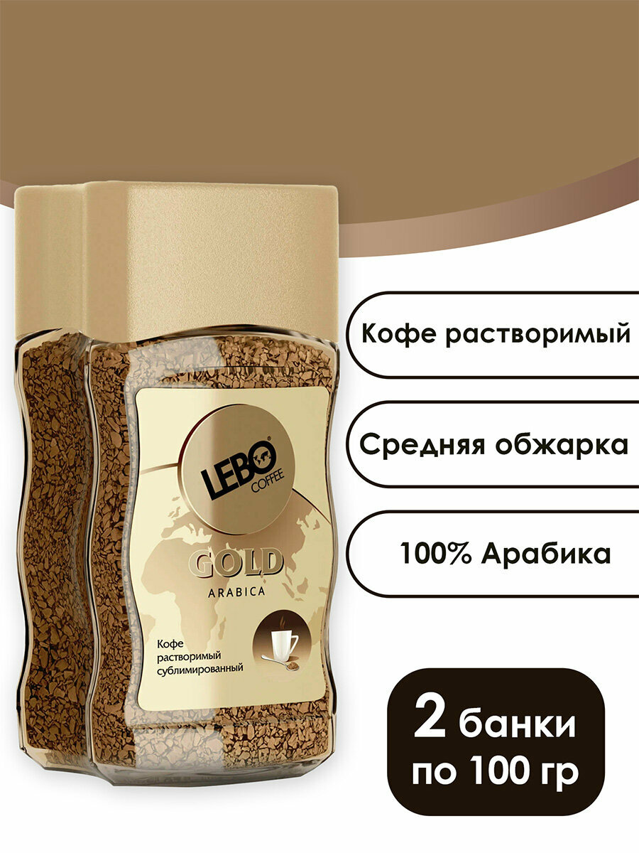 LEBO Gold натуральный растворимый сублимированный кофе 100 гр, 2 шт