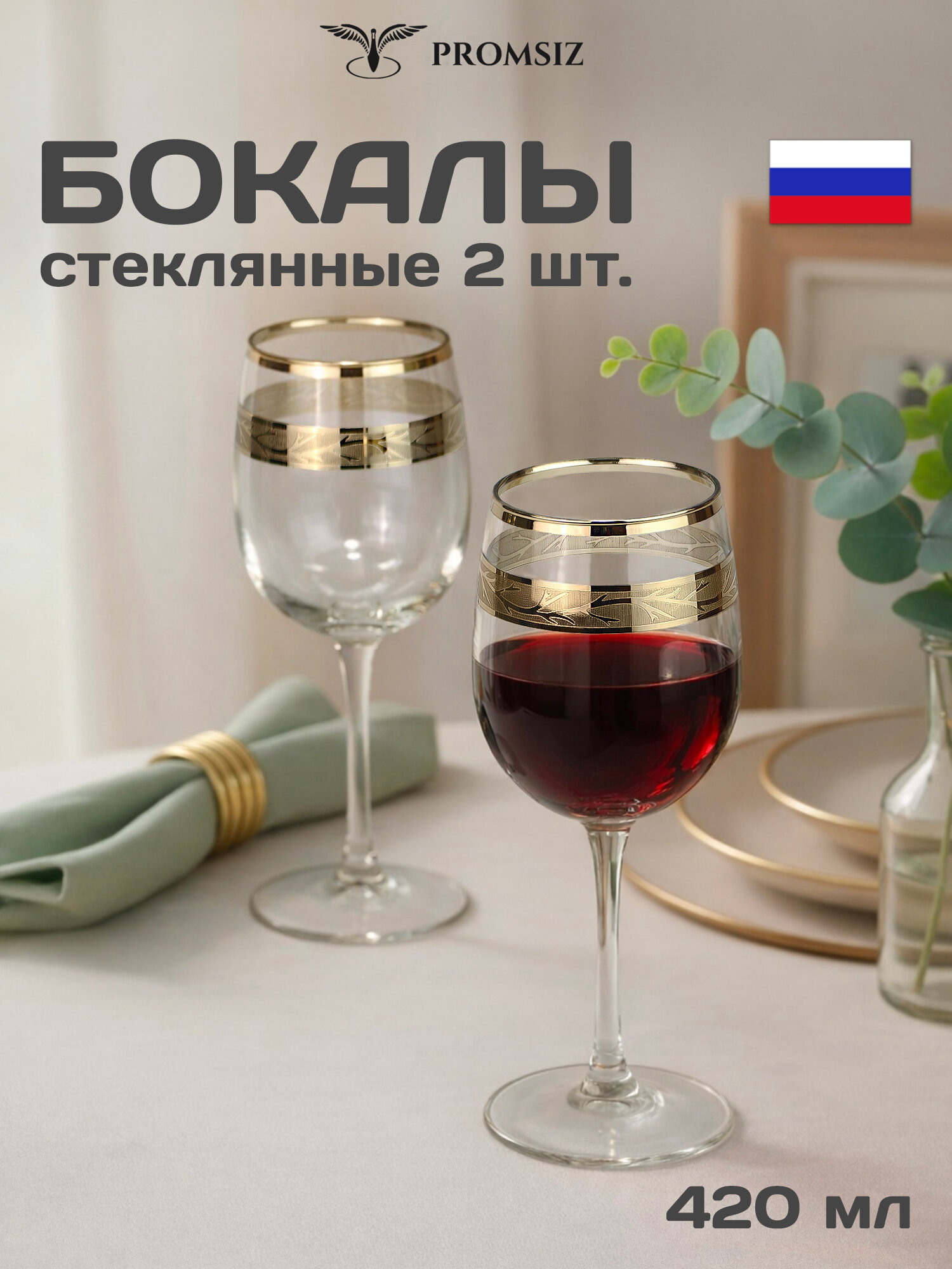 Подарочный набор бокалов для вина с алмазной гравировкой PROMSIZ Золотая ветвь 420 мл, 2 шт.