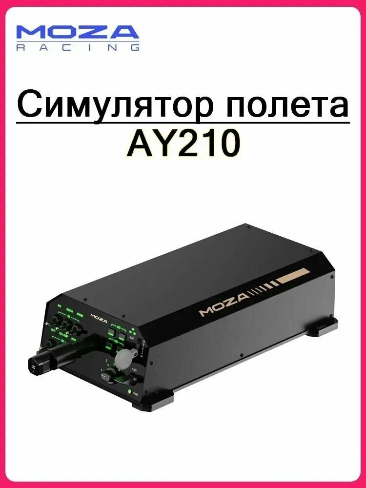 База обратной связи по усилию AY210 MOZA симулятор полета