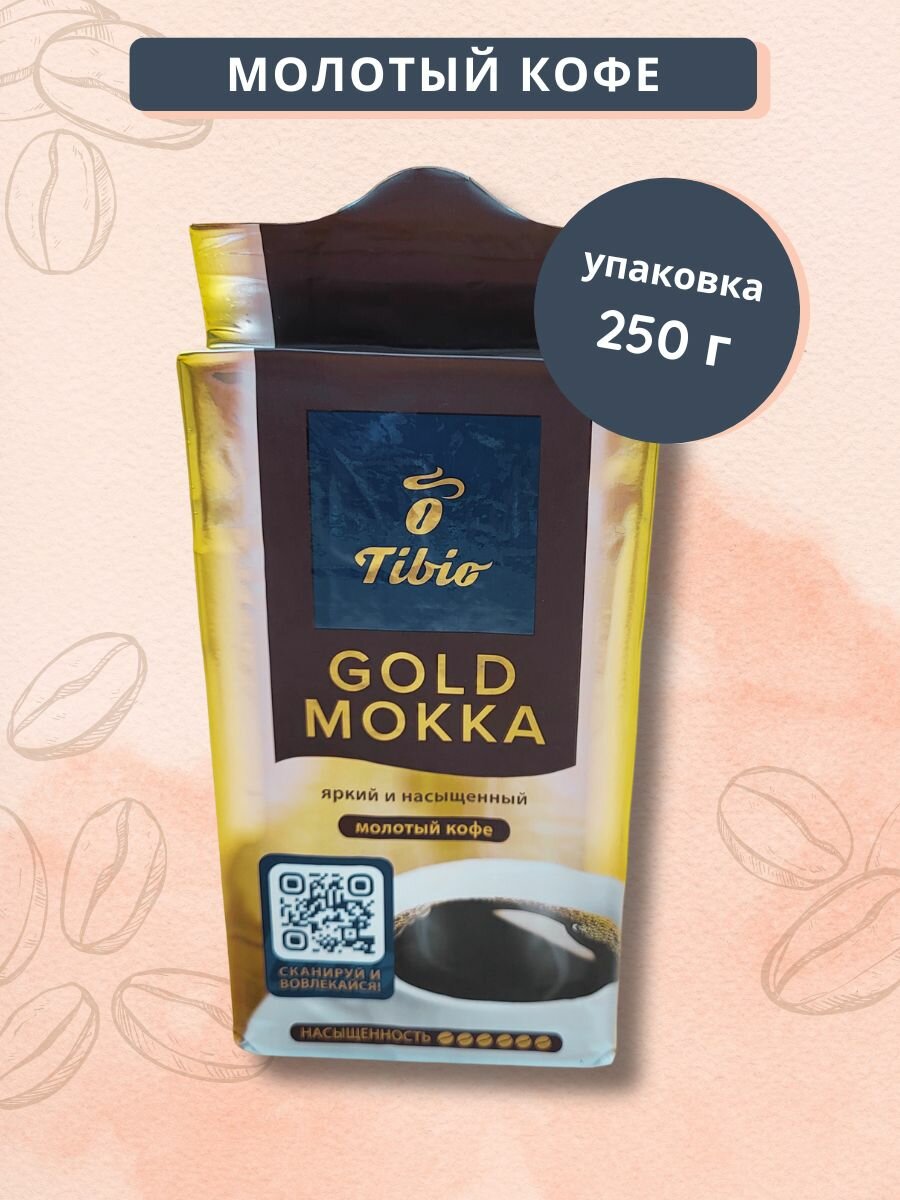Кофе молотый тибио голд мокка (Tibio Gold Mokka), упаковка 250г
