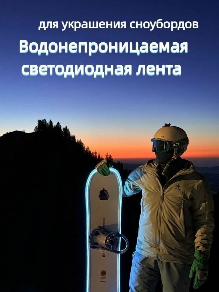 Эксклюзивная декоративная RGB лента для сноуборда, оснащенная батарейным отсеком и обладающая водонепроницаемостью