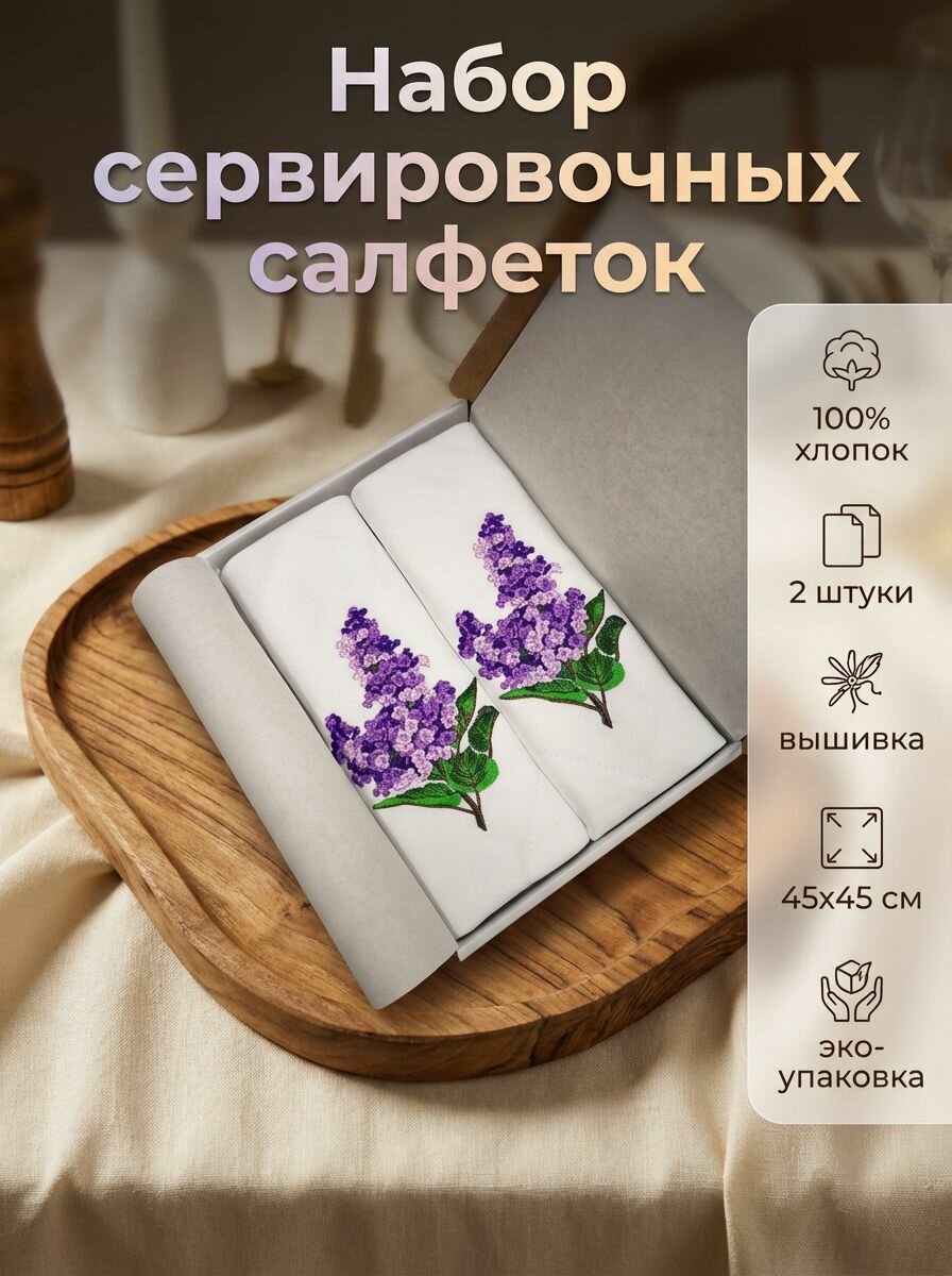 Салфетки на стол сервировочные с вышивкой " Сирень" 45x45см 2шт.