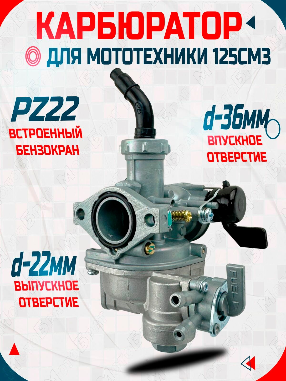 Карбюратор для мотоцикла, квадроцикла 125см3 (PZ22)