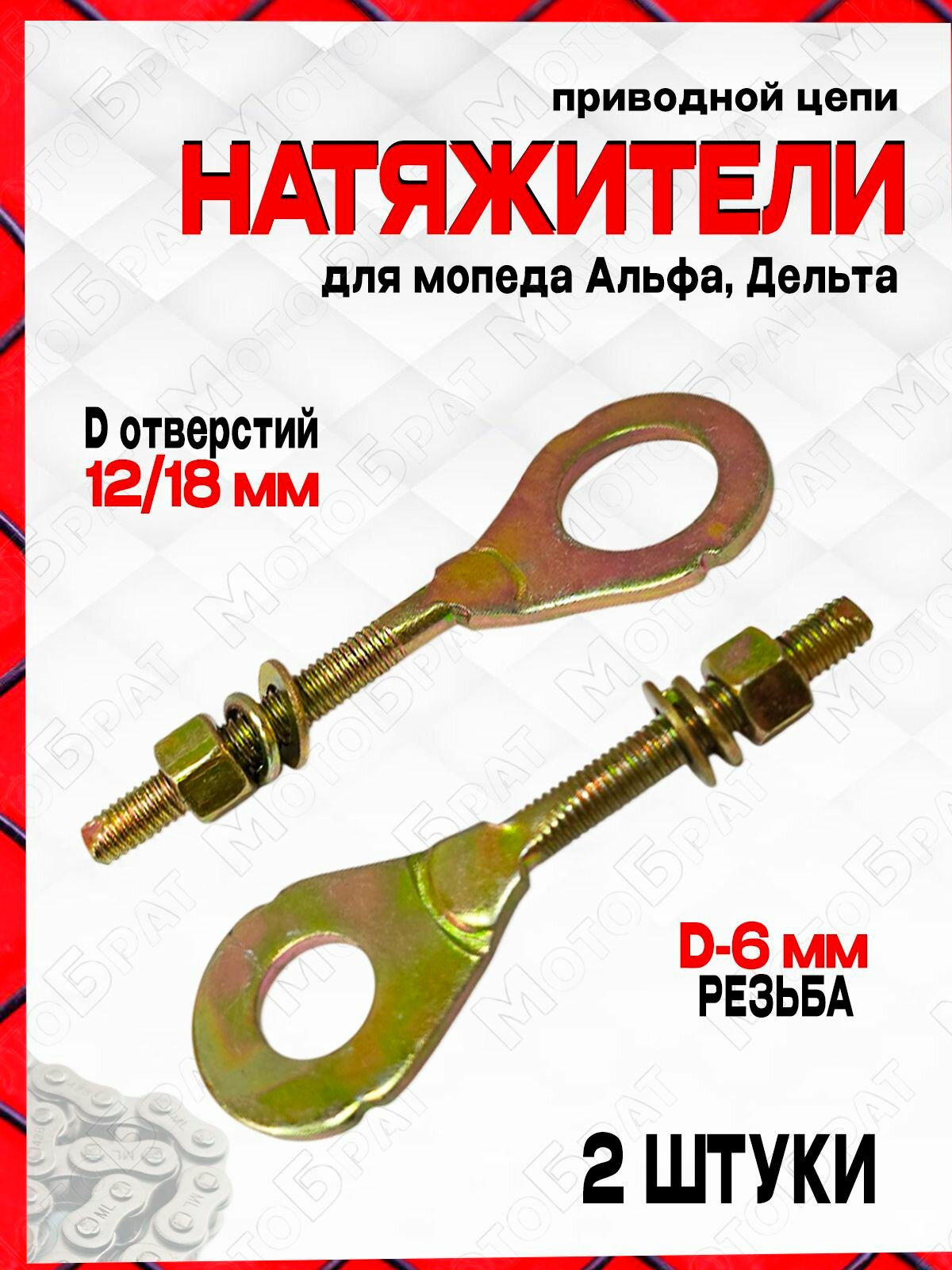 Натяжители приводной цепи для мопеда Дельта/Альфа (пара)