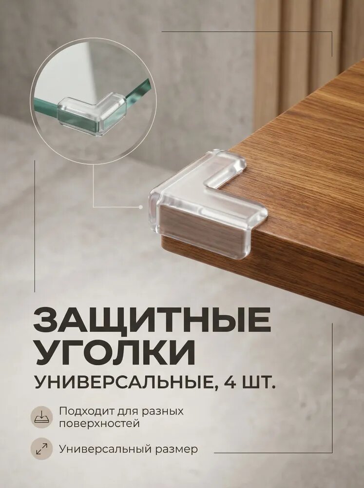 Защитные уголки на мебель для безопасности детей 4 штуголок для защиты угла стола