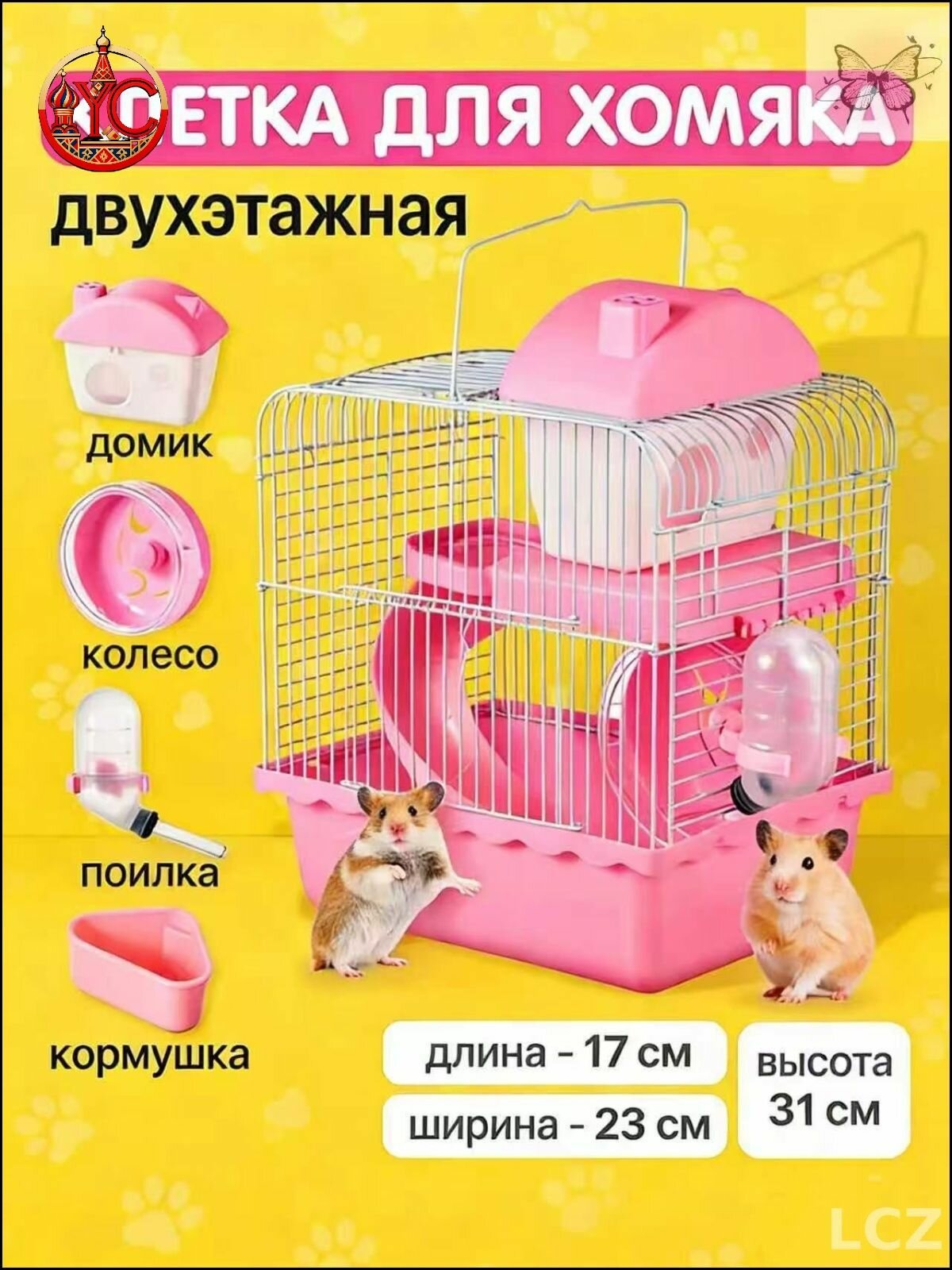 SSY, Клетка для хомяка джунгарского, мышей и мелких грызунов 23х17х31 см, розовая