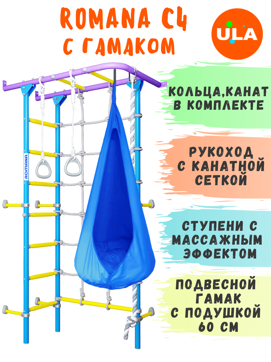 Шведская стенка ROMANA С4 с гамаком, цвет сиренево-голубой, гамак голубой