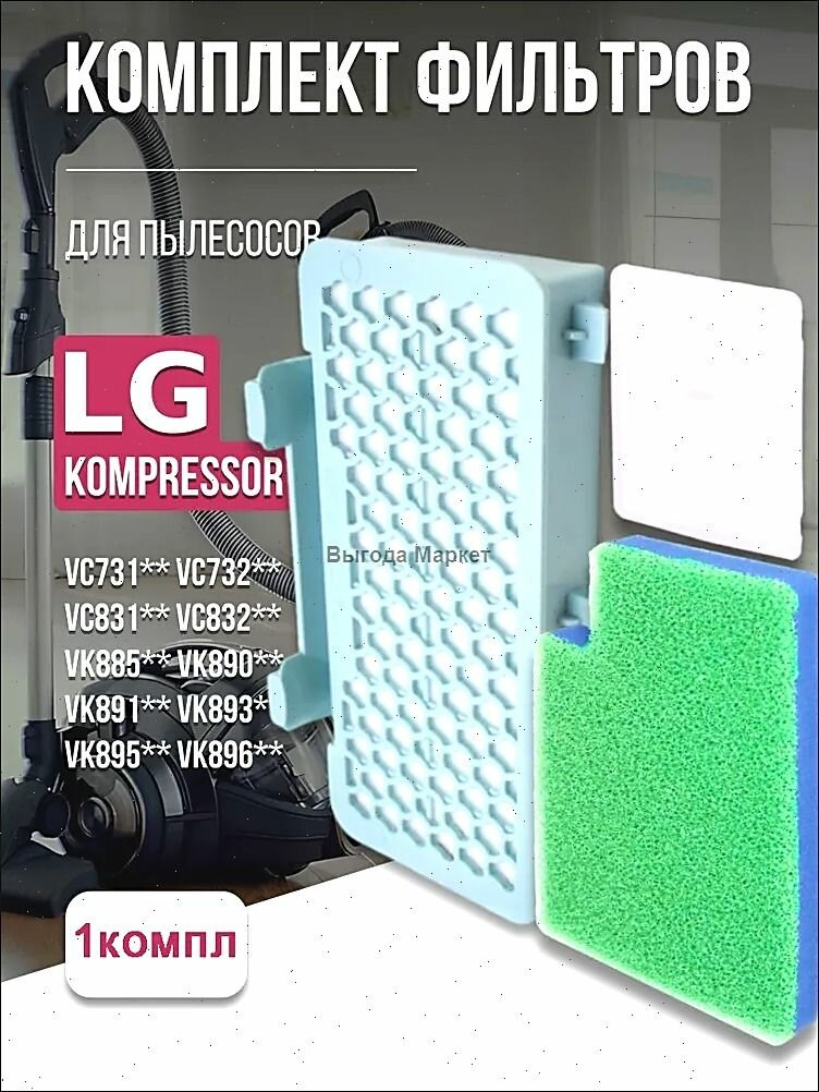Комплект фильтров для пылесоса LG VC731 VC732, VC831 VC832 VK885 VK890 VK891, VK893 VK895 VK896