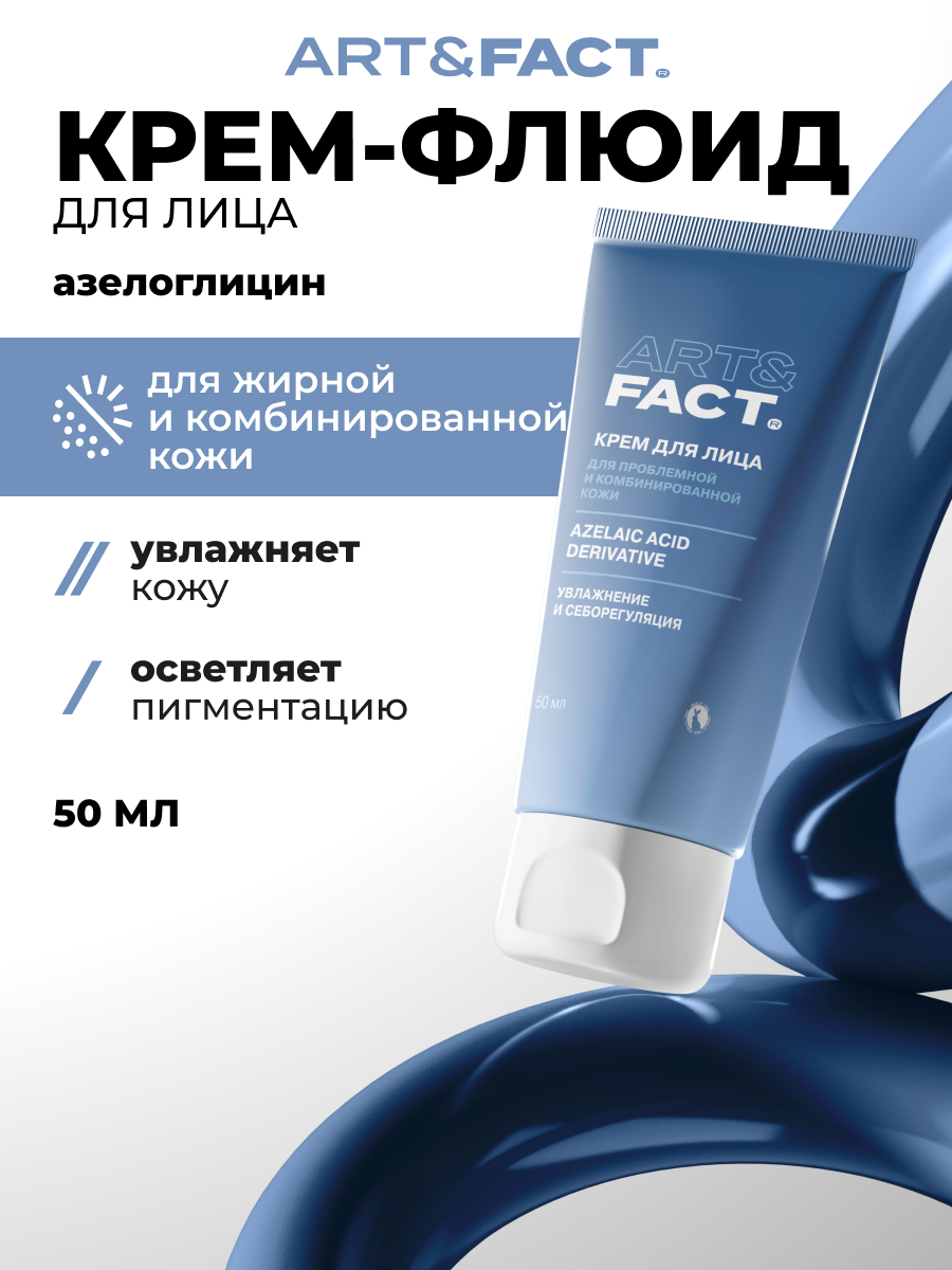 ART&FACT. / Увлажняющий флюид, крем от прыщей для проблемной кожи лица с азелоглицином , 50 мл
