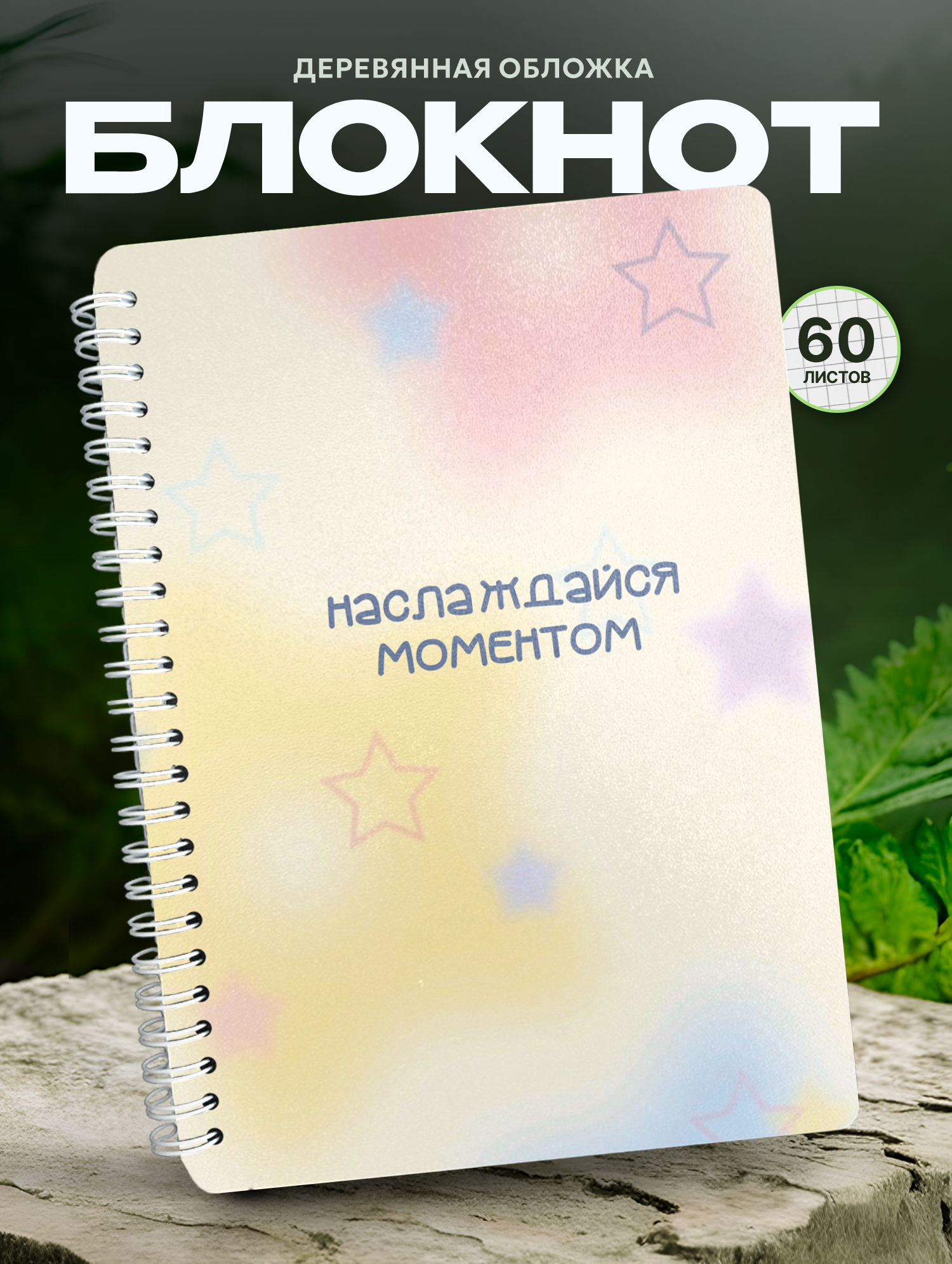 Блокнот Wood-book "Наслаждайся моментом", A5, твердая обложка, лхдф