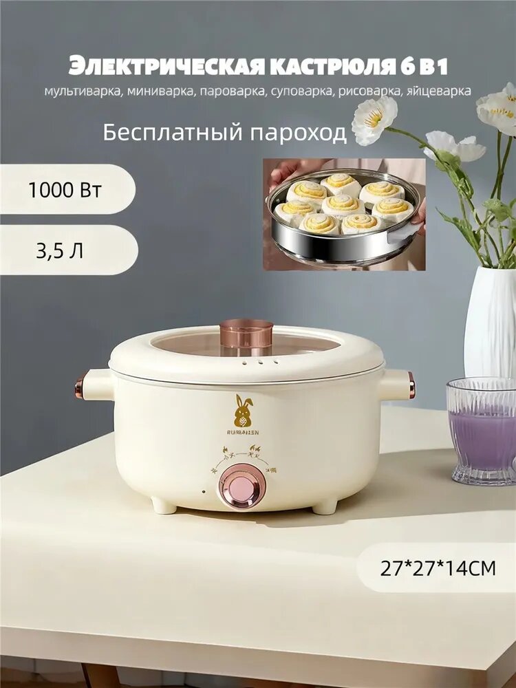 Электрическая кастрюля 6 в 1 мультиварка 3.5л 1000Вт с бесплатным пароходом, для дома, дачи