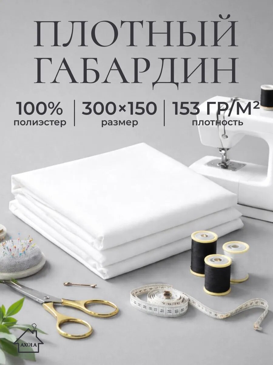 Ткань для шитья и рукоделия габардин, однотонная, размер 300 х150 см. Цвет белый