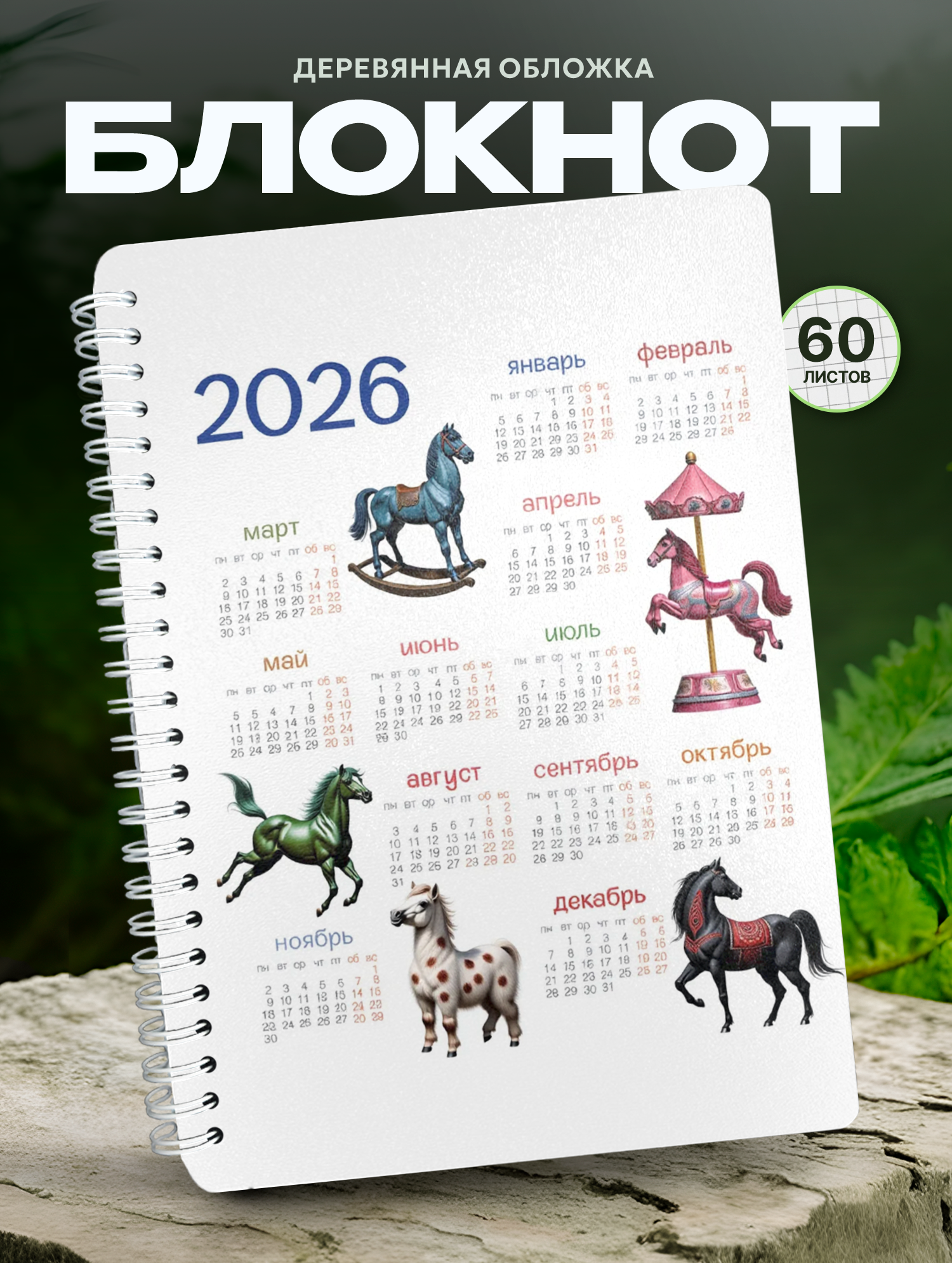 Блокнот Wood-book "Календарь с 3д лошадками", A5, твердая обложка, лхдф