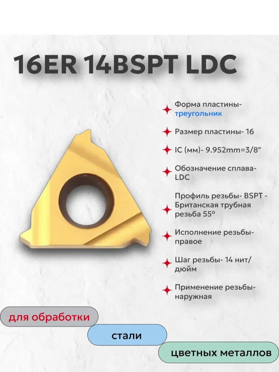 16ER 14BSPT LDC пластина отрезная, канавочная STV (в упаковке 10 шт)