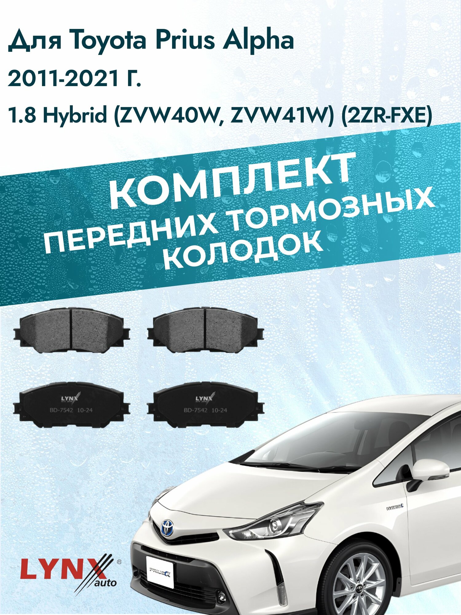 Комплект передних тормозных колодок на Toyota Prius Alpha 2011-2021г. / 1.8 (2ZR-FXE) ВD-7542 / Тойота Приус Альфа