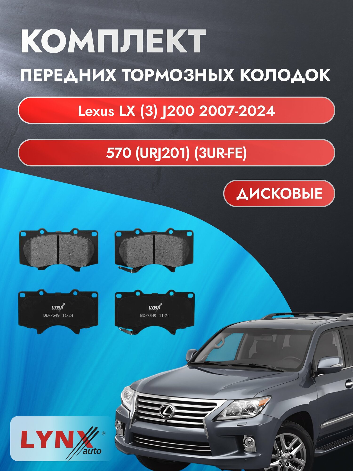 Комплект передних дисковых тормозных колодок на Lexus LX (3) J200 2007-2024г. / 570 (3UR-FE) ВD-7549 / Лексус ЛХ