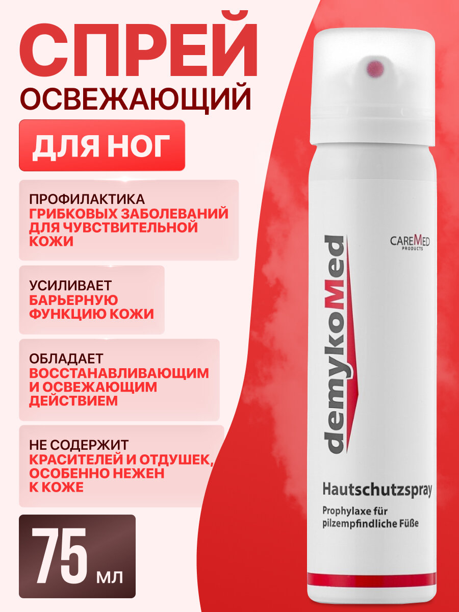 Спрей освежающий для ног/ Demykomed Hautschutzspray 75 мл/ Демикомед