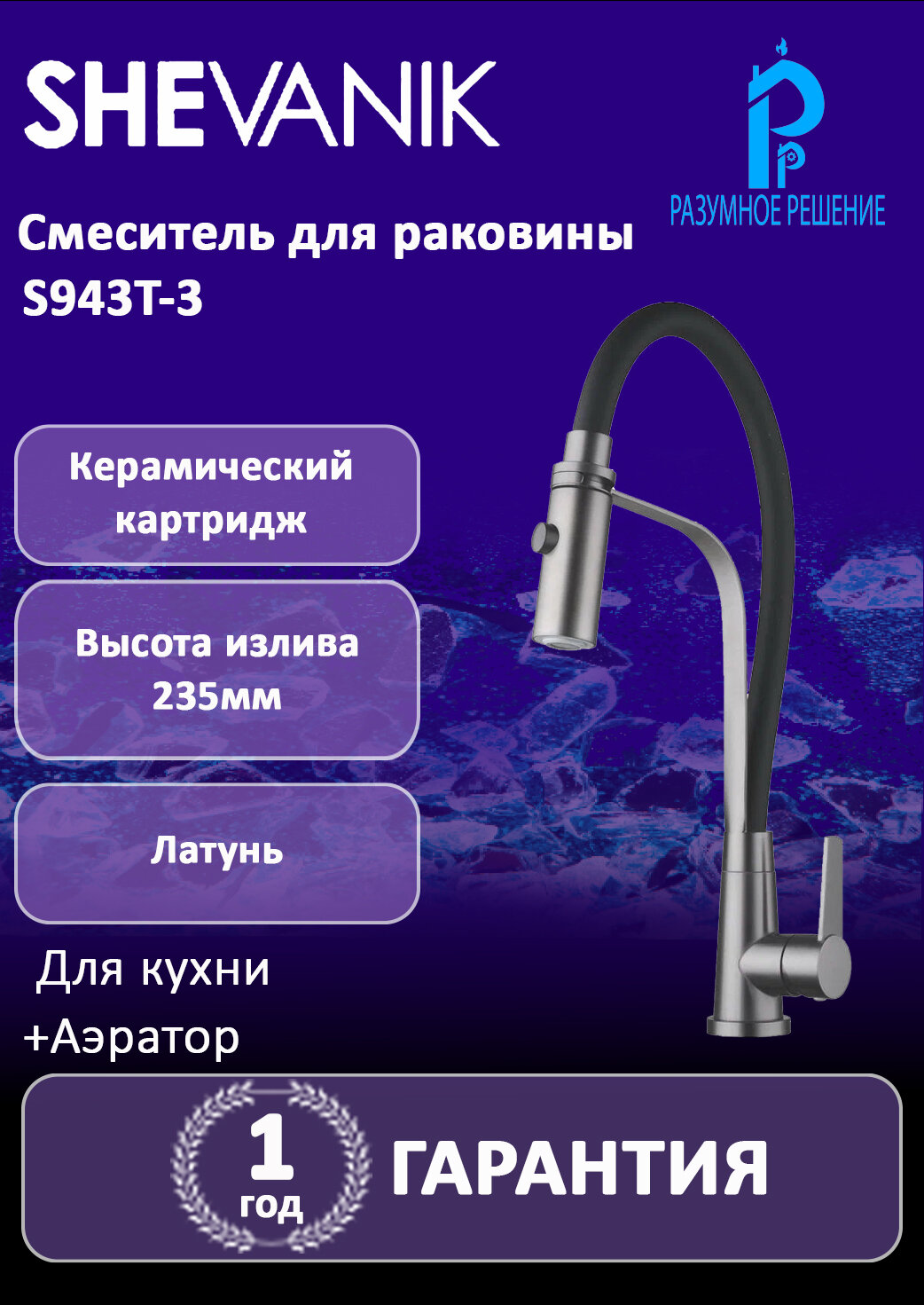 Смеситель для кухни SHEVANIK S943T-3 гибкий излив, аэратор, графит